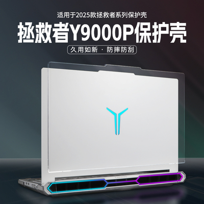 2025款拯救者r9000p保护壳