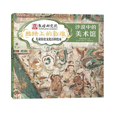 沙漠中的美术馆 人民邮电出版社 唐立馨,于雅泽 著 敦煌研究院,童趣出版有限公司 编 黄架鑫  绘