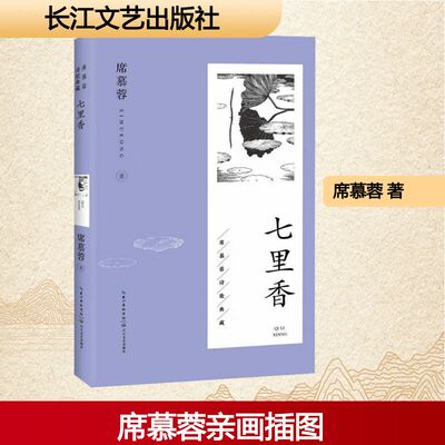 七里香 长江文艺出版社 席慕蓉 著 平装版独家授权席慕蓉亲自审定、亲画插图叶嘉莹、张晓风、王鼎钧一致青睐
