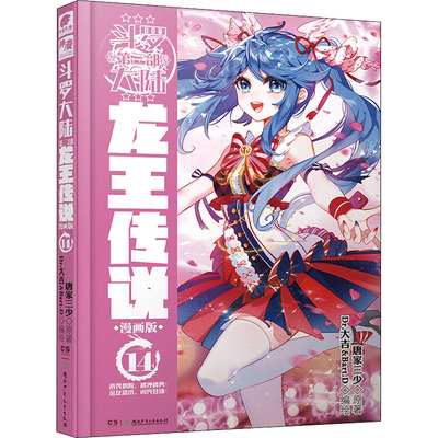 斗罗大陆 第3部 龙王传说 14 漫画版 湖南少年儿童出版社 唐家三少 著 Dr.大吉&Bart.D  绘