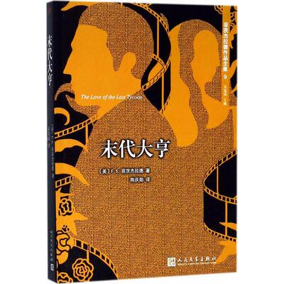 末代大亨 人民文学出版社 (美)F.S.菲茨杰拉德(F.S.Fitzgerald) 著;吴建国 主编;陈庆勋 译 著作
