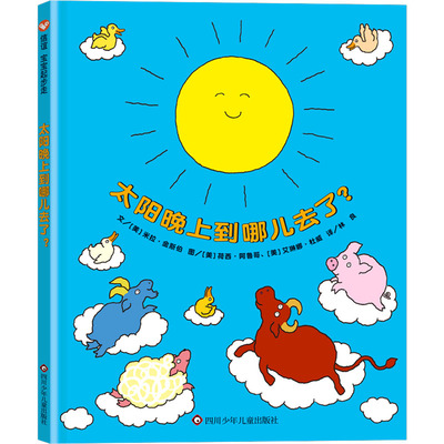 太阳晚上到哪儿去了? 四川少年儿童出版社 (美)米拉·金斯伯 著 林良 译 (美)荷西·阿鲁哥,(美)艾琳娜·杜威 绘