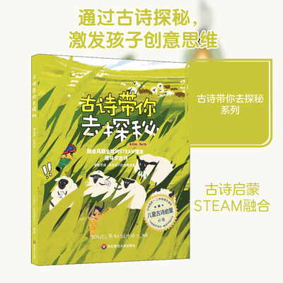 古诗带你去探秘 第4册 美绘版 华东师范大学出版社 DOWEL东幻创作中心 编 绘本/图画书/少儿动漫书
