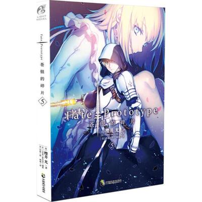 Fate/Prototype苍银的碎片（5）樱井光中国致公出版社漫画书籍
