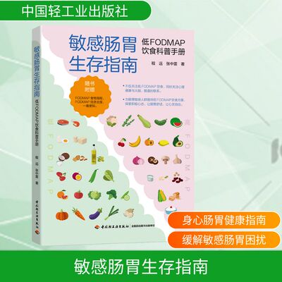 敏感肠胃生存指南 低FODMAP饮食科普手册 中国轻工业出版社 程远,张中雷 著