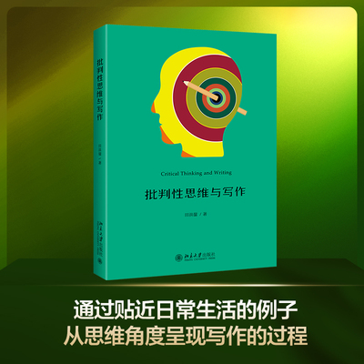 批判性思维与写作逻辑训练指南14-18岁议论文写作思维方法