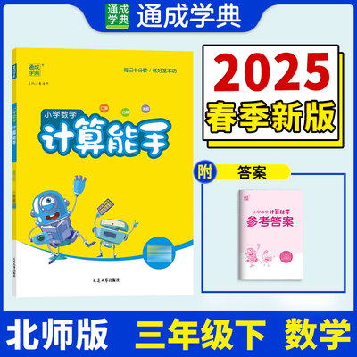 25春小学数学计算能手 3年级下·北师版 通成城学典朱海峰延边大学出版社小学教辅