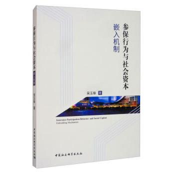参保行为与社会资本 嵌入机制吴玉锋 著中国社会科学出版社保险业