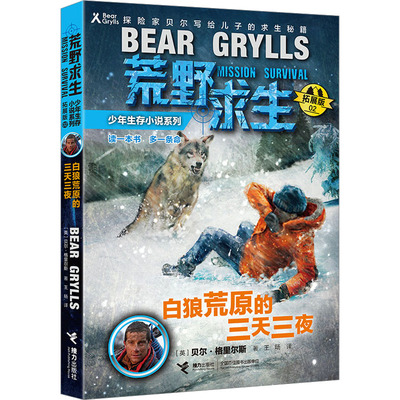 白狼荒原的三天三夜 拓展版 接力出版社 (英)贝尔·格里尔斯 著 儿童文学