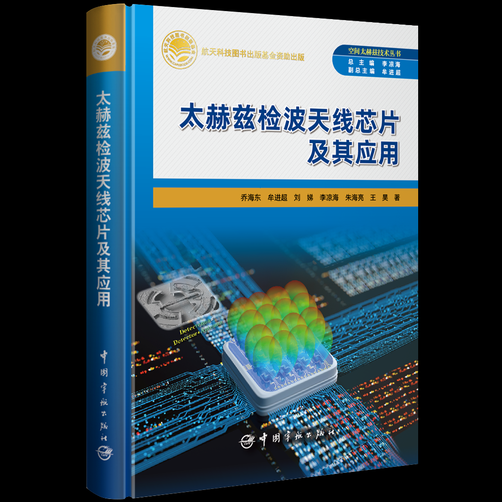 太赫兹检波天线芯片及其应用乔海东中国宇航出版社电工技术/家电维修