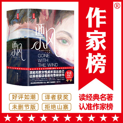飘（全新未删节插图精装珍藏版！8项获奥斯卡奖电影原著！所有女生至少看3次！译者李希荣获翻译奖！读经典名著，认准作家榜！）K