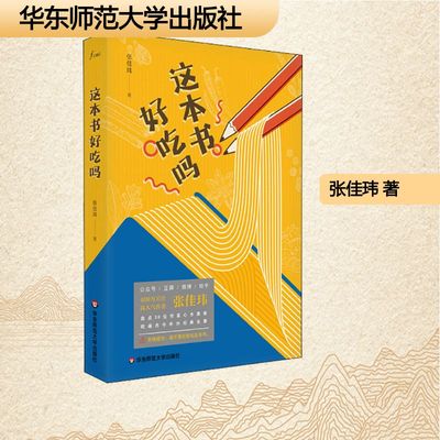 这本书好吃吗 华东师范大学出版社 张佳玮 著 盘点30位作家心水美食吃遍古今中外经典名著 中国古代随笔