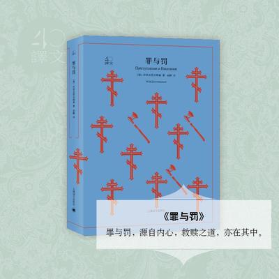 罪与罚 上海译文出版社 (俄)陀思妥耶夫斯基(Fyodor Dostoevsky) 著;岳麟 译 著 世界名著