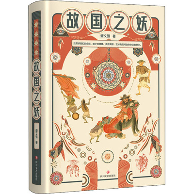 故国之妖 四川文艺出版社 盛文强 著