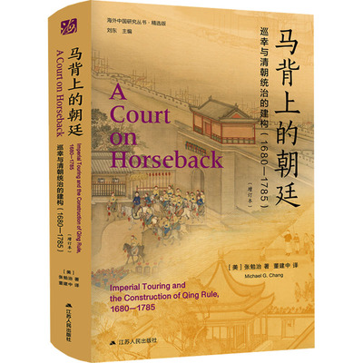 马背上的朝廷 巡幸与清朝统治的建构(1680-1785)(增订本) 精选版 江苏人民出版社