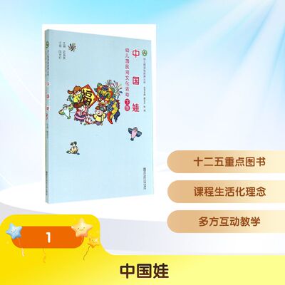 中国娃:幼儿园民间文化活动(下册)/幼儿园课程资源丛书 南京师范大学出版社 无 著作 葛晓英 主编 其它儿童读物
