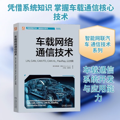 车载网络通信技术 LIN,CAN,CAN FD,CAN XL,FlexRay,以太网(德)马蒂亚斯·劳施 著 王学远,魏学哲 译机械工业出版社交通/运输