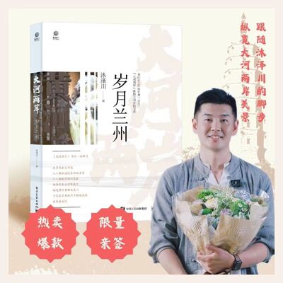 签名版--大河两岸  岁月兰州