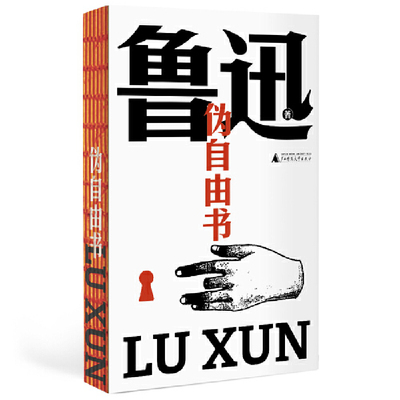 伪自由书（鲁迅文库系列，以1938年传世母本为底，鲁迅罕见“退稿”合集，出版三月即被禁——“自由谈”亦不自由，