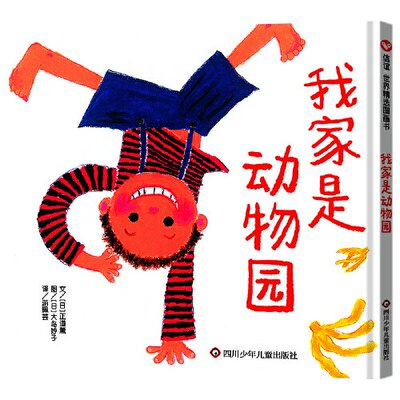 我家是动物园作者 正道薰，绘者 大岛妙子，译者 游珮芸四川少年儿童出版社绘本/图画书/少儿动漫书