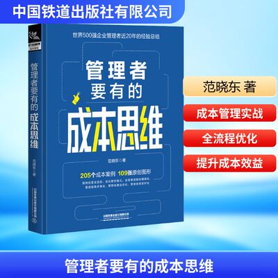 管理者要有的成本思维 中国铁道出版社有限公司 范晓东 著 企业管理
