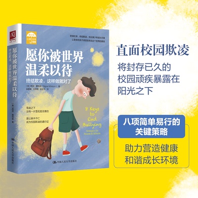 愿你被世界温柔以待:终结欺凌，这样做就对了:strategies for parents & schools[美]西涅·惠特森（Signe Whitson）