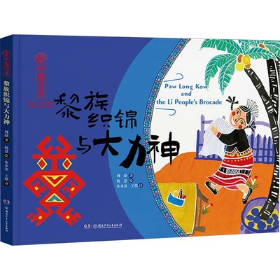 黎族织锦与大力神 湖南少年儿童出版社 周静 著 余承法,王琪 译 杨慧 绘 绘本/图画书/少儿动漫书