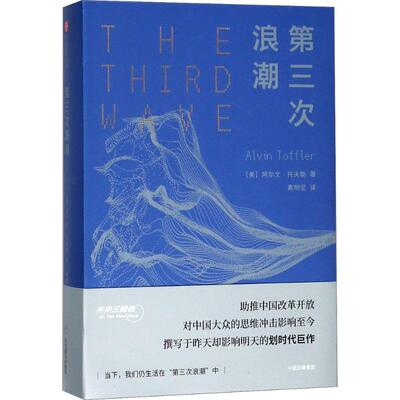 第三次浪潮[美]阿尔文·托夫勒（Alvin Toffler）中信出版社经济理论