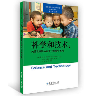 科学和技术【美】安·S.爱泼斯坦（Ann S.Epstein）教育科学出版社有限公司教育/教育普及