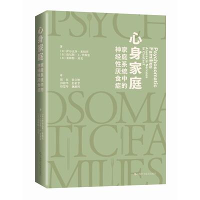 心身家庭：家庭系统中的神经厌食症[美]萨尔瓦多·米纽庆(Salvador Minuchin),[美]伯尼斯·L.罗斯曼(Bernice L.Rosman)等著