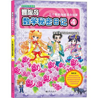 数学秘密日记 4 三个数的加减混合运算 九州出版社 杜勇俊 著 杜勇俊/绘 儿童文学