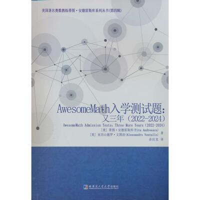 AwesomeMath 入学测试题：又三年（2022-2024）[美] 蒂图·安德雷斯库哈尔滨工业大学出版社自然科学史/研究方法