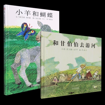 和甘伯伯去游河+小羊和蝴蝶（英）约翰·伯宁罕河北教育绘本/图画书/少儿动漫书
