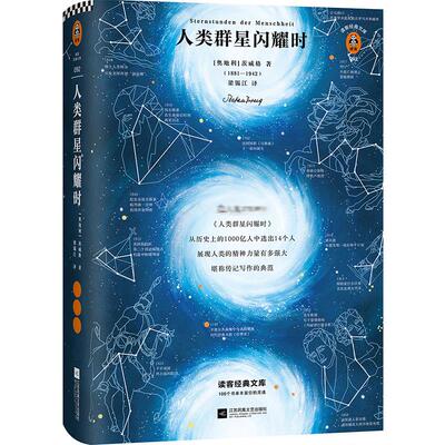 人类群星闪耀时 江苏凤凰文艺出版社 (奥)斯蒂芬·茨威格(Stefan Zweig) 著 梁锡江 译 世界名著