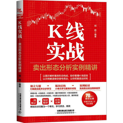 K线实战 卖出形态分析实例精讲 中国铁道出版社有限公司 郑葭 编 金融