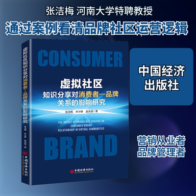 虚拟社区知识分享对消费者-品牌关系的影响研究 中国经济出版社 张洁梅,齐少静,赵永强 著 经济理论