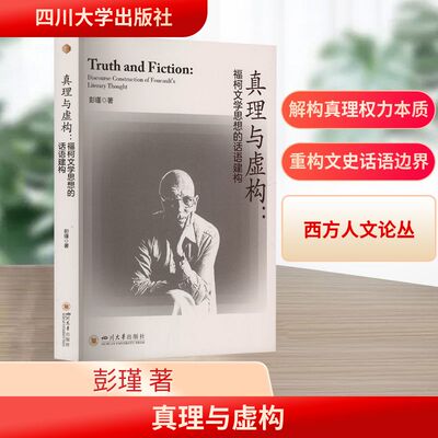 真理与虚构:福柯文学思想的话语建构 四川大学出版社 彭瑾 著 著 外国哲学