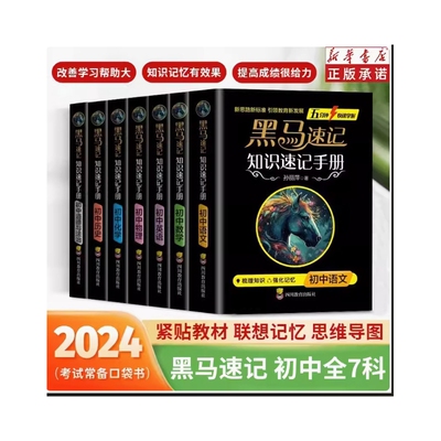 黑马速记7册语数英物化政史牛晓燕四川教育中学教辅