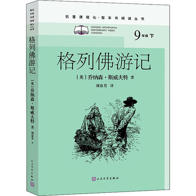 格列佛游记 人民文学出版社 (英)乔纳森·斯威夫特 著 刘春芳 译 世界名著