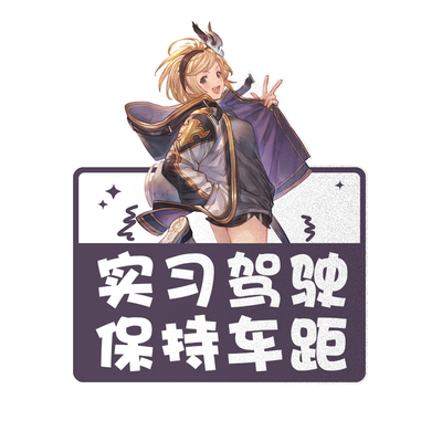 碧蓝幻想Relink二次元反光车贴