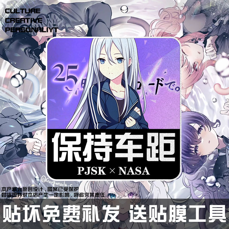 世界计划缤纷舞台25时二次元联名NASA保持车距反光汽车贴纸装饰贴
