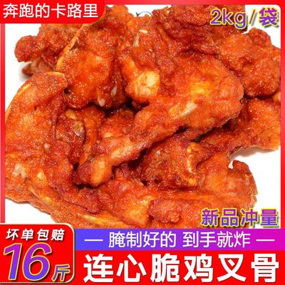 奥尔良连心脆鸡叉骨16斤