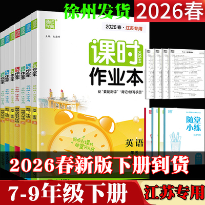 2026春初中课时作业本七年级下八年级下册九年级下册语文数学英语物理江苏教科版化学沪教版练基础初一二三下学期苏教版练习册题