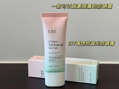 院线级纯物理！一款可以做素颜霜的防晒霜！IST瑷偲特御光防晒霜