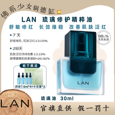 LAN蘭琉璃修护精萃油30ml