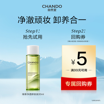 【U】自然堂绿茶净透卸妆油30ml养肤清洁1秒乳化