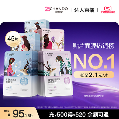 【达人直播】自然堂喜马拉雅补水保湿植物面膜45片敏肌可用