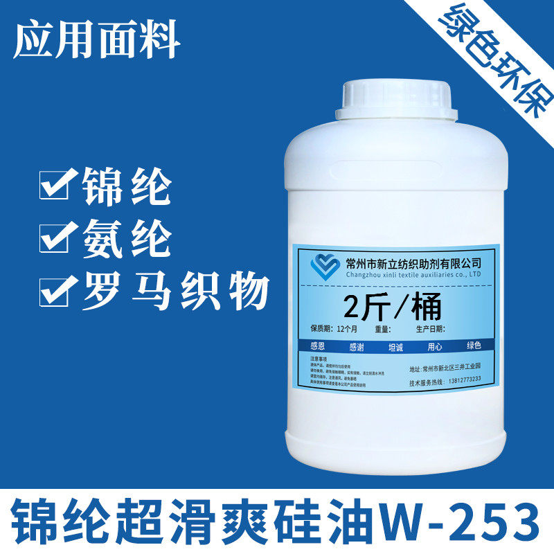 新立锦纶超滑爽硅油W-253 锦纶柔软剂 氨纶平滑剂 罗马织物整理剂