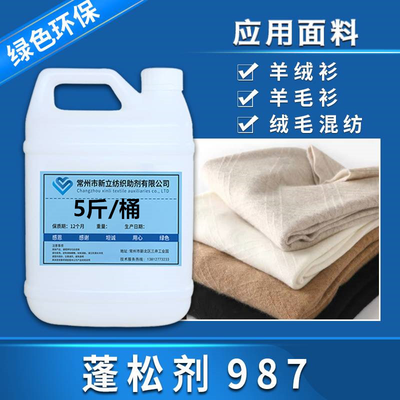 新立蓬松剂987羊绒衫平滑剂秋冬衣服手感柔软整理剂江浙沪包邮
