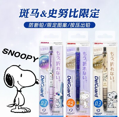 日本斑马史努比自动铅笔